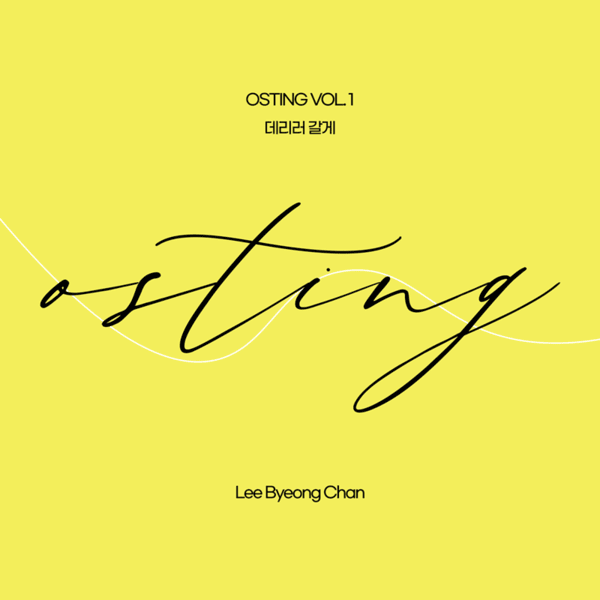 'OSTING 프로젝트' 이병찬, 스탠딩에그 '데리러 갈게' 리메이크